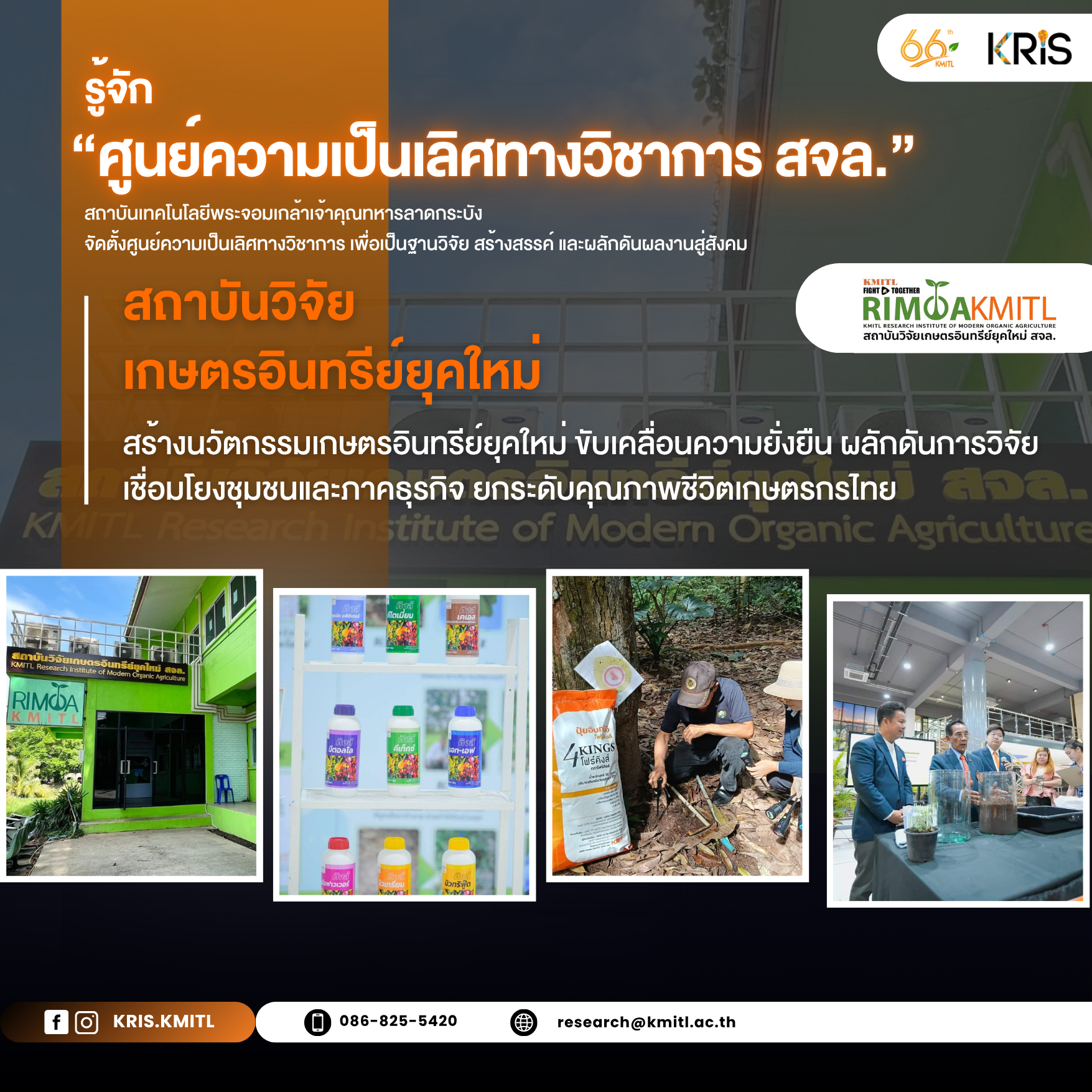 🌾 รู้จัก “ศูนย์ความเป็นเลิศทางวิชาการ สจล.” สถาบันวิจัยเกษตรอินทรีย์ยุค ...